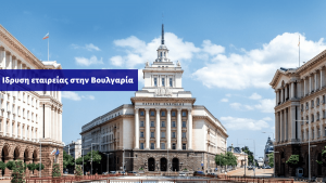 Ιδρυση Εταιρειας στην Βουλγαρία. Φθηνό και Εύκολο | Lorensita.net