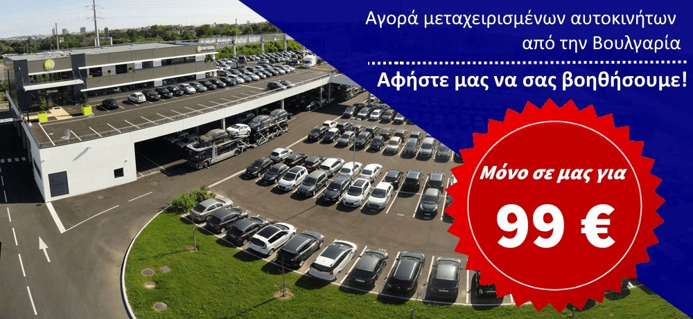 Μεταχειρισμενα Αυτοκινητα απο την Βουλγαρια. Αποδοτικό και Εύκολο!